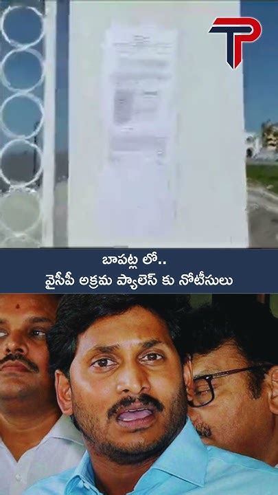 బాపట్ల లో వైసీపీ అక్రమ ప్యాలెస్ కు నోటీసులు The Politician Telugu