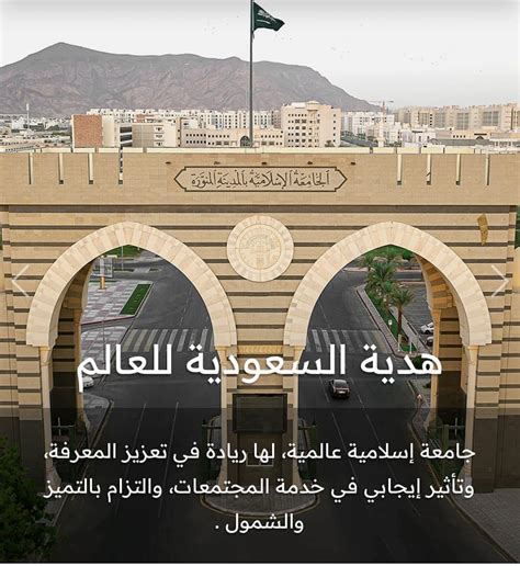 الجامعة الإسلامية بالمدينة المنورة
