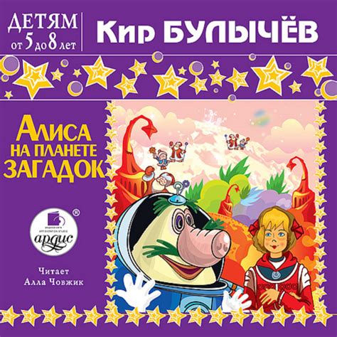 Алиса на планете загадок - Audiobook by Кир Булычев | Spotify