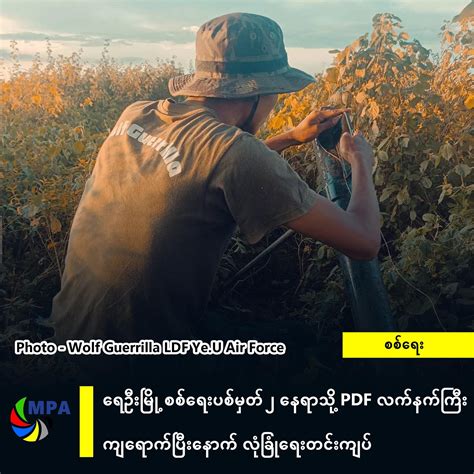 ရေဦးမြို့ စစ်ရေးပစ်မှတ် ၂ Myanmar Pressphoto Agency Facebook
