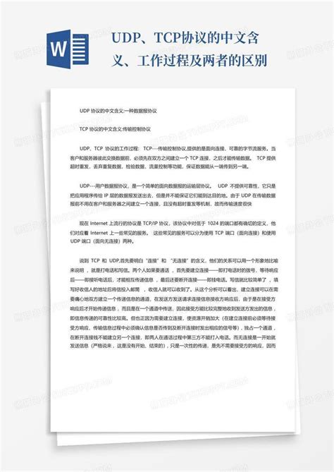 Udp、tcp协议的中文含义、工作过程及两者的区别word模板下载编号lgxangro熊猫办公 Udp、tcp协议的中文含义、工作过程及两者的区别word模板下载编号lgxangro熊猫办公