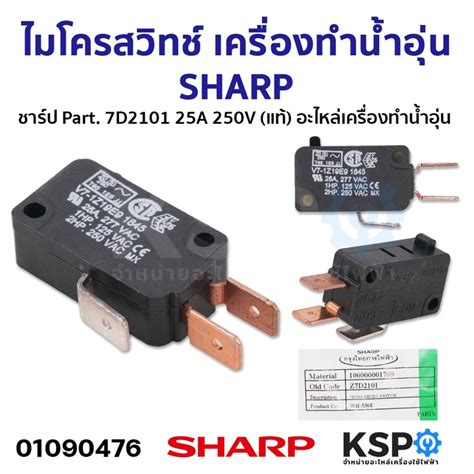 ไมโครสวิทช์ เครื่องทำน้ำอุ่น Sharp ชาร์ป Part 7d2101 25a 250v แท้ อ