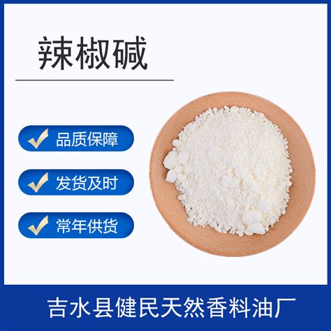 合成辣椒素98 2444 46 4 吉水县健民天然香料油厂 960化工网