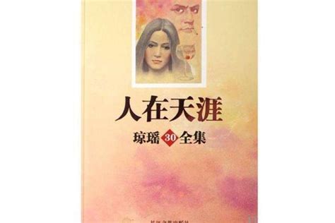 人在天涯 中国台湾琼瑶小说 搜狗百科