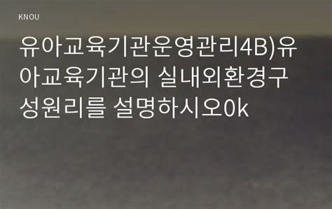 유아교육기관운영관리4b유아교육기관의 실내외환경구성원리를 설명하시오0k 방송통신대