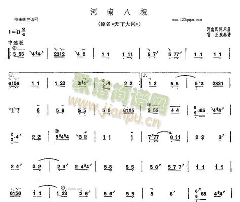 河南八板天下大同 河南民间乐曲 歌谱简谱网