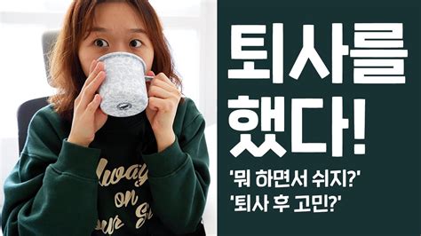 퇴사를 했다 차 마시면서 수다 떠는 영상 퇴사 후 고민 뭐 하면서 쉬지 첫 퇴사 근황 Youtube