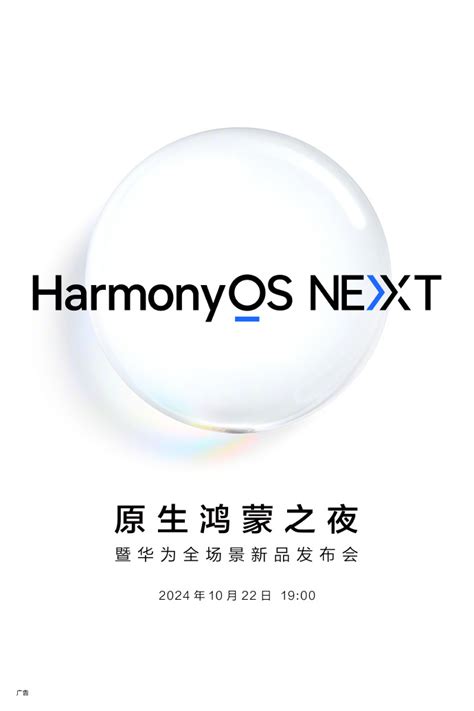 华为将于10月22日举办原生鸿蒙之夜暨全场景新品发布会界面新闻 · 快讯