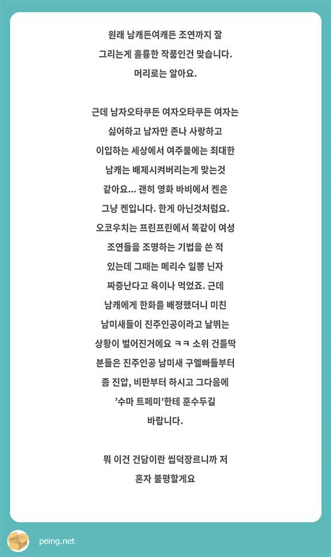 원래 남캐든여캐든 조연까지 잘 그리는게 훌륭한 작품인건 맞습니다 머리로는 알아요 근데 남자오타쿠든 Peing 질문함