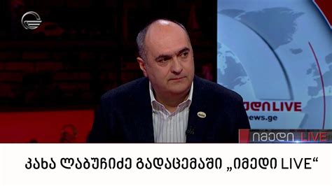 კახა ლაბუჩიძე გადაცემაში „იმედი Live“ Youtube