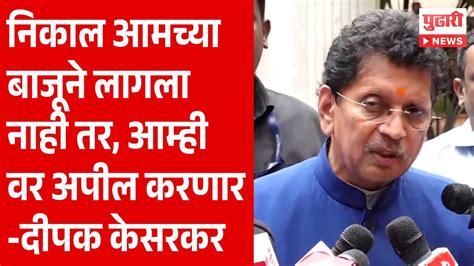 Pudhari News निकाल आमदार अपात्रतेचा दोन्ही गटाचे नेते आक्रमक