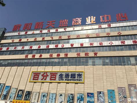 北京次渠家和新天地购物中心三楼内衣店转让 商铺出租转让 店铺转让出租 门面出租转让 生意出租转让 亿客搜商铺网