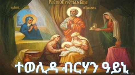ልደታ ለማርያም Youtube