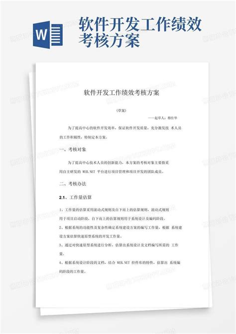 软件开发工作绩效考核方案Word模板下载 编号lrgkdgew 熊猫办公
