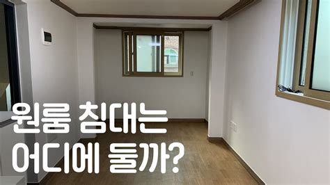 원룸 침대 배치 꿀팁 이사 전에 이것만 보세요👀 Youtube
