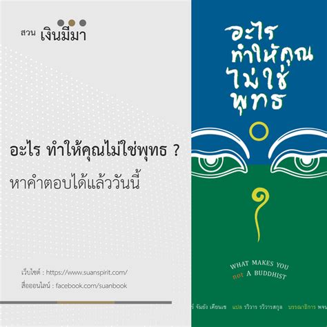 อะไรที่ทำให้คุณไม่ใช่พุทธ สำนักพิมพ์สวนเงินมีมา Facebook