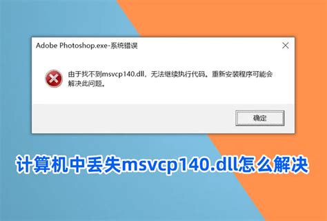 计算机中丢失msvcp140dll怎么解决？分享三个解决方法无法启动此程序因为计算机中丢失msvcp140dll。尝试重新安装该程序以解决此问题 Csdn博客