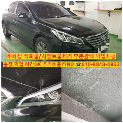 제천자동차석회물제거 제천자동차시멘트물 제천차량석회물제거 제천차량시멘트물제거 제천광택 제천유리막 제천시 하소동