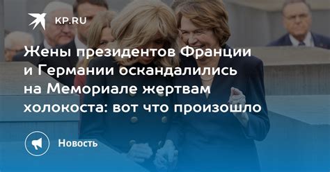 Жены президентов Франции и Германии оскандалились на Мемориале жертвам холокоста вот что