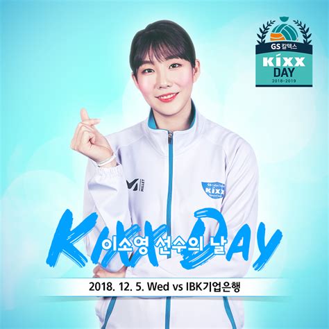 Gs칼텍스서울kixx 12월 5일 홈경기는 이소영 선수의 날 Gs칼텍스 아기용병이 팬 여러분들을 Facebook