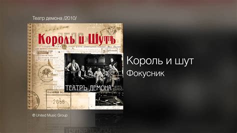 Король и шут Фокусник Театр демона 2010 Youtube