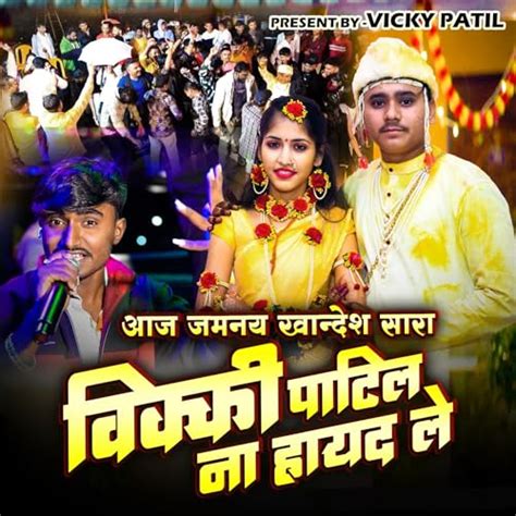 Play Aaj Jamnay Khandesh Sara Vicky Patil Na Hayad Le By Navin Jadhav Feat Vicky Patil On