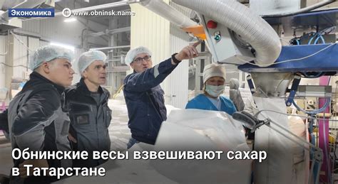 Обнинские весы взвешивают сахар в Татарстане | Обнинск.Name