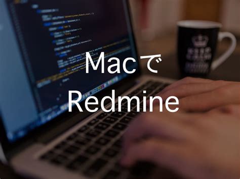 macに個人でbitnami redmineを導入する手順 from fukuoka
