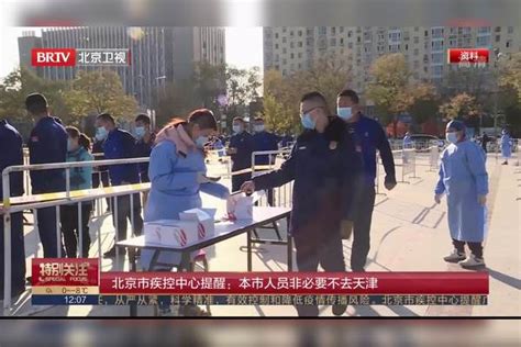 北京市疾控中心提醒：本市人员非必要不去天津天津人员