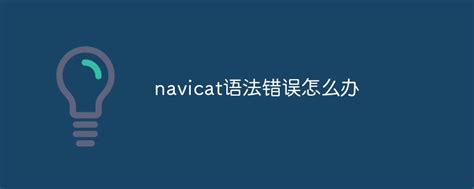 What To Do If There Is A Syntax Error In Navicat Navicat Php Cn