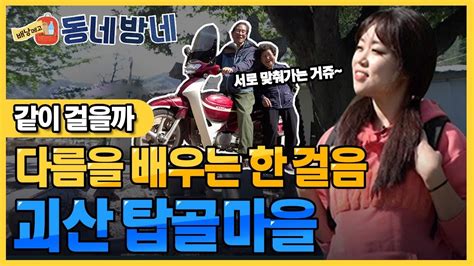 배낭메고 동네방네 함께 걸어 보고 싶은 동네 괴산 탑골마을 Youtube