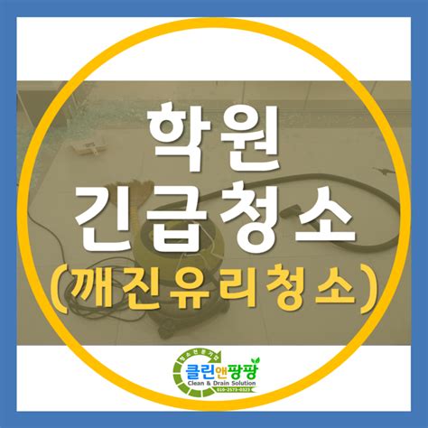 창원 학원 긴급청소 깨진유리조각청소 및 수거 방법폐기물 처리 네이버 블로그