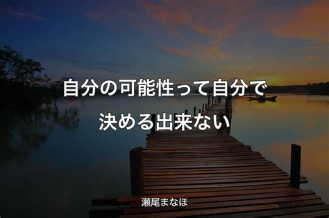 【背景3】自分の可能性って自分で決める出来ない 瀬尾まなほ