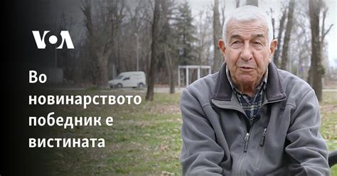 Во новинарството победник е вистината