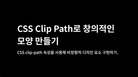 Css Clip Path로 창의적인 모양 5개 만들기 Betteryblog
