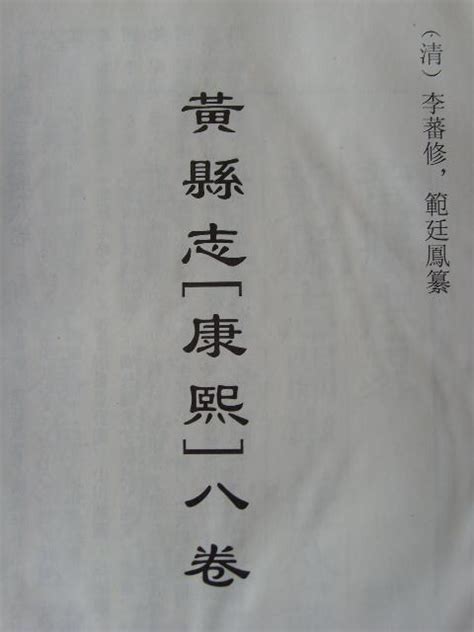 康熙黃縣誌所載黃縣今煙臺龍口市之歷史沿革 每日頭條