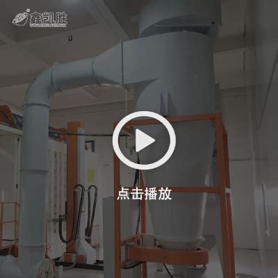 大旋风喷粉房视频 大旋风粉末回收系统视频 现场拍摄