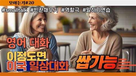 틀어만 두세요 미국생활 두렵지 않은 최고 쉬운 영어말하기 말해바영 모아듣기 20 Smalltalk 역할극 빈칸채우기