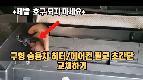 로체 구형 승용차 히터필터에어컨 필터 1분만에 셀프 교체하기 Youtube