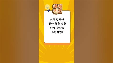 소가 번개에 맞아 죽은것을 다섯글자로 표현하면 아재농담 공감 아재개그 웃긴영상 유머 부장님개그 Funny 쇼츠 코미디 아재개그모음 Youtube
