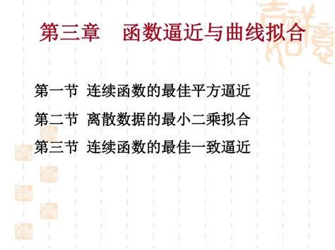 Ppt 第三章 函数逼近与曲线拟合 Powerpoint Presentation Free Download Id4118765