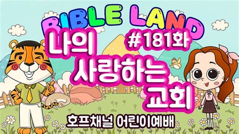 181화 나의 사랑하는 교회 호프채널 어린이예배 Youtube