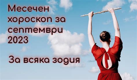 Месечен хороскоп за септември 2023 Астрохаус бг