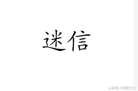 絕了25條不得不信的小迷信 每日頭條