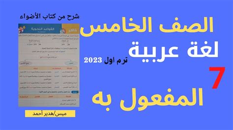المفعول به للصف الخامس الابتدائي عربي ترم 1 المنهج الجديد Youtube