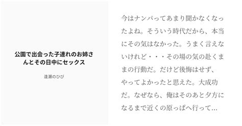 R 18 官能 プレイボーイ 公園で出会った子連れのお姉さんとその日中にセックス 逢瀬のひびの小説 Pixiv