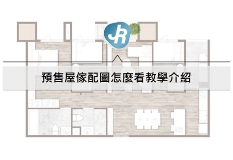 預售屋傢配圖怎麼看 家配平面圖常見符號、格局配置與注意事項