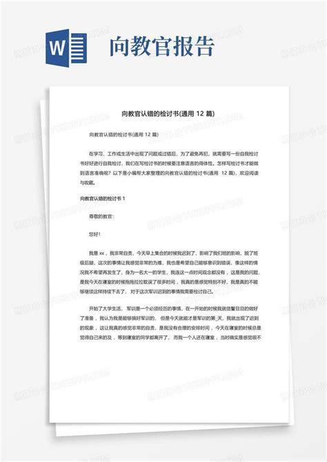 向教官认错的检讨书 通用12篇 Word模板下载 编号lmonkxre 熊猫办公