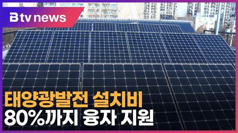 태양광발전 설치비 80 까지 융자 지원 Youtube