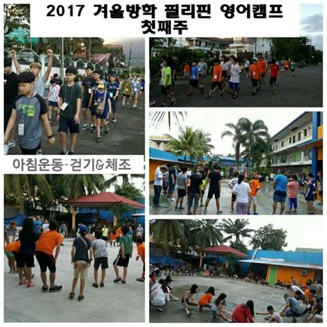 2017 1 7 행복한 영어캠프 필리핀 첫째 주 프로그램 후기